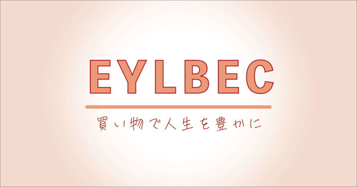 プライバシーポリシー｜EYLBEC(エルベック)