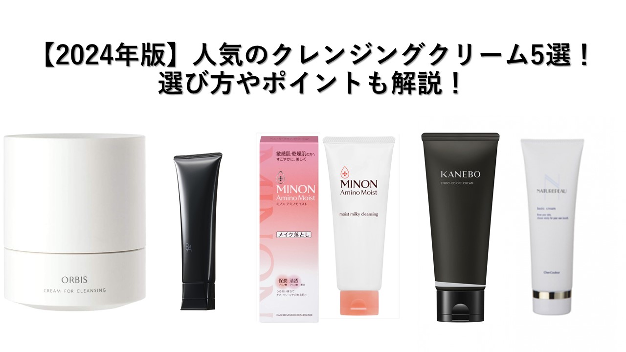 クレンジングクリームおすすめランキング5選！選び方のポイントも解説！｜EYLBEC(エルベック)